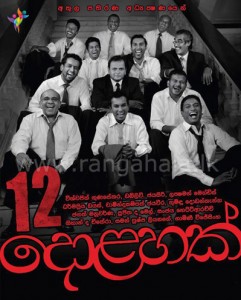 dolahak - This is all about stage dramas in sri lanka