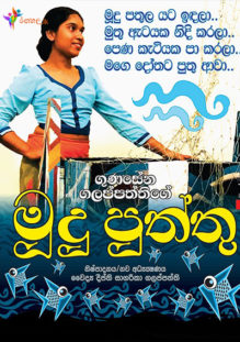 Muhudu Puththu - This is all about stage dramas in sri lanka