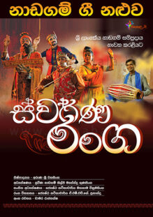 Swarna Ranga - This is all about stage dramas in sri lanka